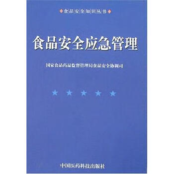 食安应急管理 国家食品药品监督管理 中国医药科技出版社发行部 9787506735414
