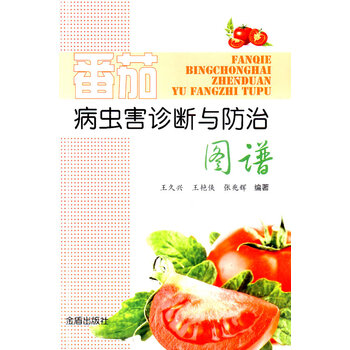 番茄病虫害诊断与防治图谱