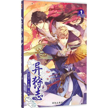 异狩志(1) TUTU x左纹 编绘 作 书籍