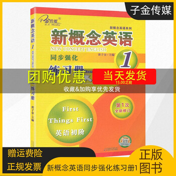  子金传媒 新概念英语同步强化练习册 1 英语初阶/新概念英语第一册配套辅导练习内容配外研社