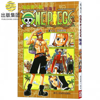 航海王(卷18艾斯登场)