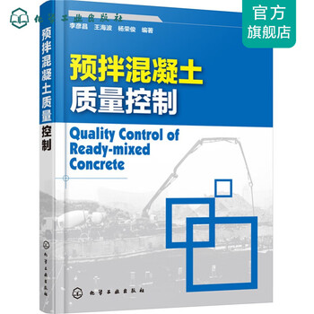 预拌混凝土质量控制