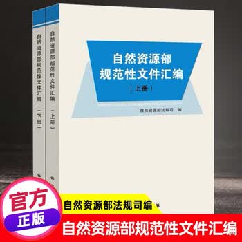 自然资源部规范性文件汇编 上下册 全套2本 自然资源部法规司编 地质出版社