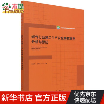 燃气行业施工生产安全事故案例分析与预防