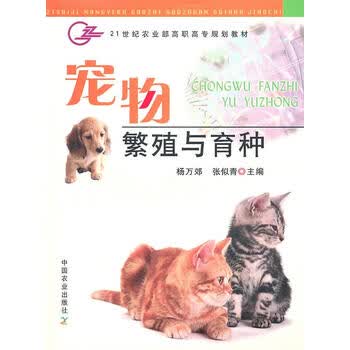 宠物繁殖与育种 杨万郊,张似青　主编【正版书】