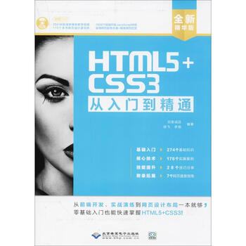 HTML5+CSS3从入门到精通(全新精华版)