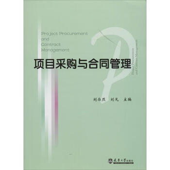 项目采购与合同管理