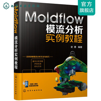 Moldflow模流分析实例教程