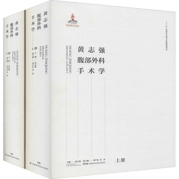黄志强腹部外科手术学(全2册)