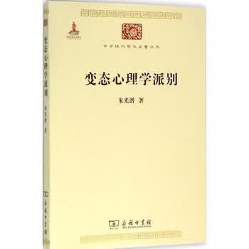 心理学派别 朱光潜 著 9787100118187 商务印书馆