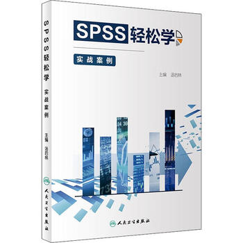 SPSS轻松学 实战案例 汤后林 编 书籍