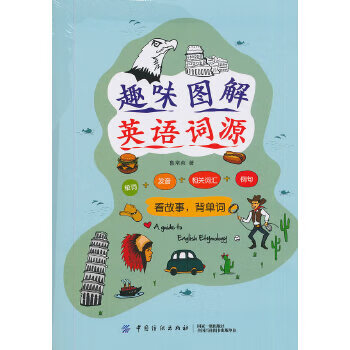 趣味图解英语词源 鲁常英