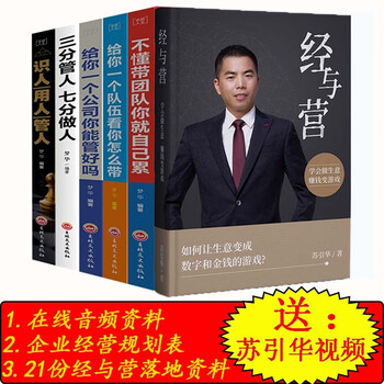 经与营 苏引华 不懂带团队你就自己累+三分管人七分做人+管人识人用人+ 给你一个队伍看你怎么带+给你一个公司你能管好吗 全套6册
