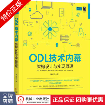(特价书) ODL技术内幕:架构设计与实现原理232807