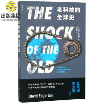 老科技的全球史
