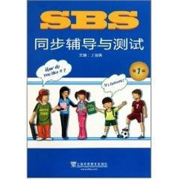 SBS同步辅导与测试(第1册) 丁丽英 作 书籍