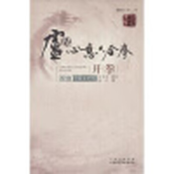 卢式心意六合拳开拳 【正版书】