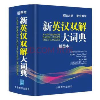 新华书店 新英汉双解大词典(插图本)(精) 编者:于明善//于波