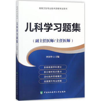 儿科学习题集 李国华 主编 书籍