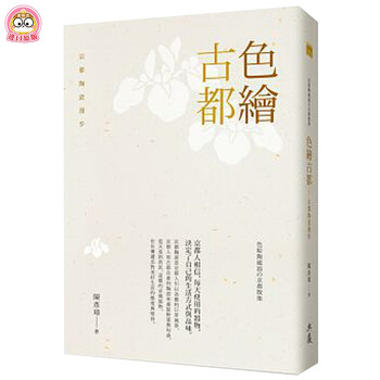 色繪古都：京都陶瓷漫步 繁体中文