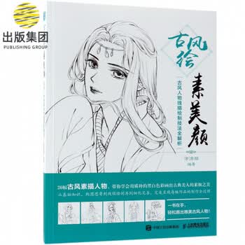古风绘素美颜(古风人物线描绘制技法全解析)