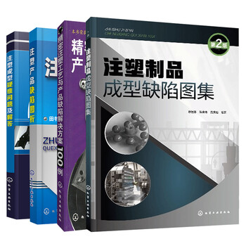 注塑成型疑难问题及解答+注塑制品成型缺陷图集 第2版+注塑产品缺陷图析+精密注塑工艺与产品缺陷