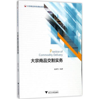 大宗商品交割实务
