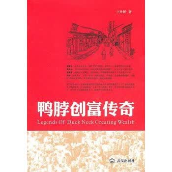 鸭脖创富传奇 管理 风味小吃介绍武汉  图书