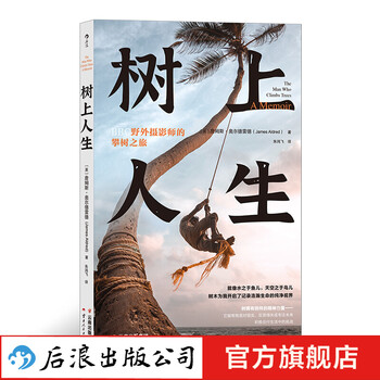树上人生：BBC野外摄影师的攀树之旅 新书 来自大卫·爱登堡合作摄影师镜头外丛林故事 正版