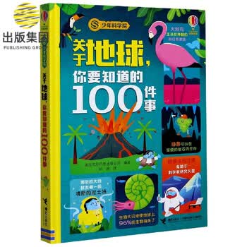 关于地球你要知道的100件事(精)/少年科学院