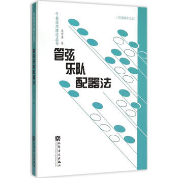 管弦乐队配器法 施咏康  书籍
