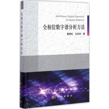 全相位数字谱分析方法