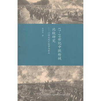 17-19世纪中欧枪械比较研究 宋海龙  书籍
