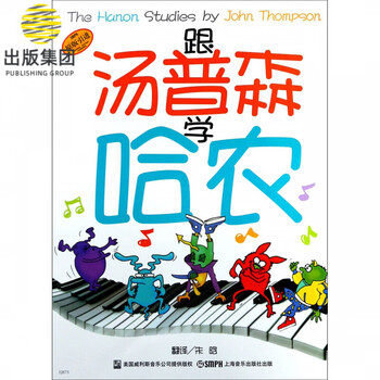 跟汤普森学哈农(原版引进)