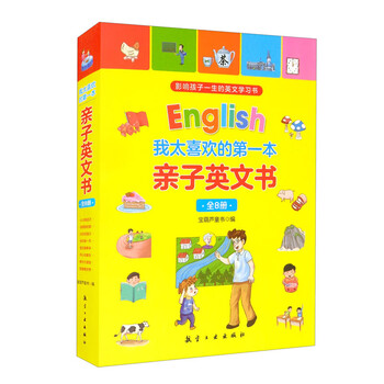 我太喜欢的第一本亲子英文书（全8册）