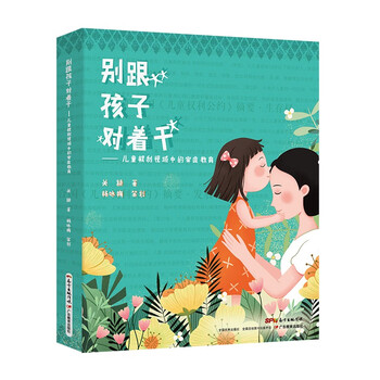 别跟孩子对着干：儿童权利视域中的家庭教育