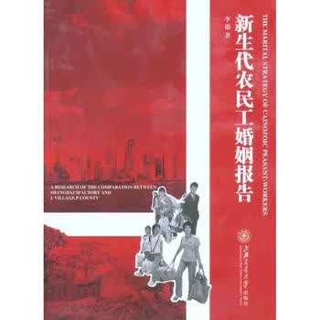 新生代农民工婚姻报告
