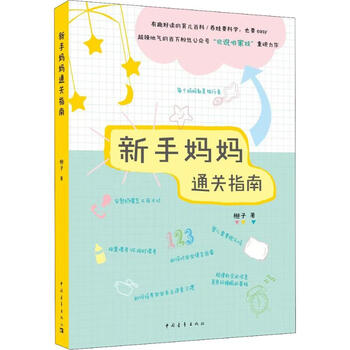 新手妈妈通关指南 橙子  书籍