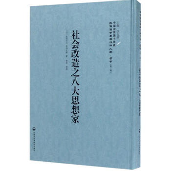 社会改造之八大思想家