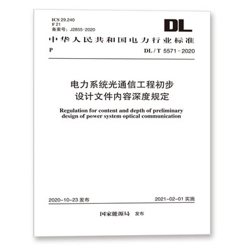 DL/T5571-2020电力系统光通信工程初步设计文件内容深度规定
