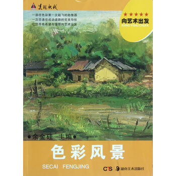 色彩风景-向艺术出发【正版图书】