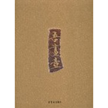吾画壶 范曾绘 荣宝斋 9787500308157