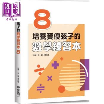培养资优孩子的数学练习本8 港台原版 熊斌 冯志刚 联经出版