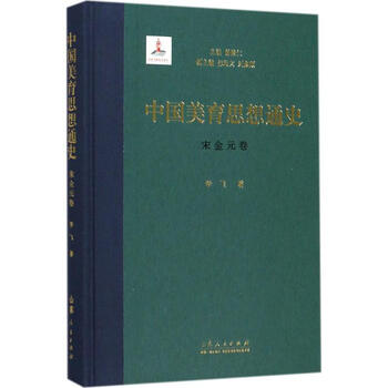 中国美育思想通史 宋辽金元卷