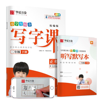 【自选】 2021秋2022春华夏万卷写字课1-6年级上册下册部编人教版 二年级下册