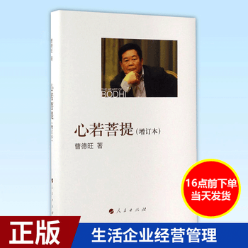 现货正版 心若菩提(增订本) 曹德旺 自传个人传记人生智慧生活企业经营管理活在当下 9787010