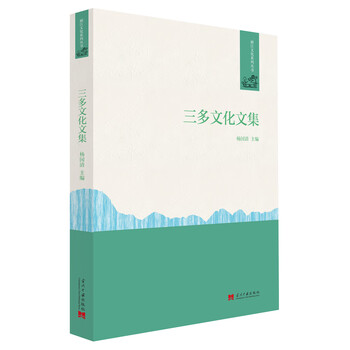 三多文化文集（丽江文化系列丛书）