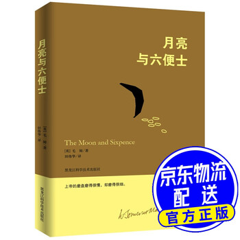 毛姆经典作品：月亮与六便士 月亮与六便士