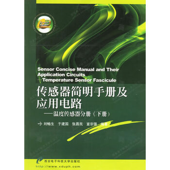传感器简明手册及应用电路:温度传感器分册(下册)