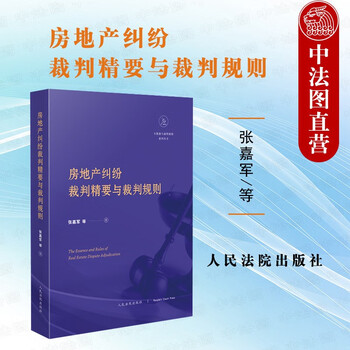 正版2021新 房地产纠纷裁判精要与裁判规则 张嘉军 法律实务参考书 房地产权属纠纷建设纠纷物业纠纷